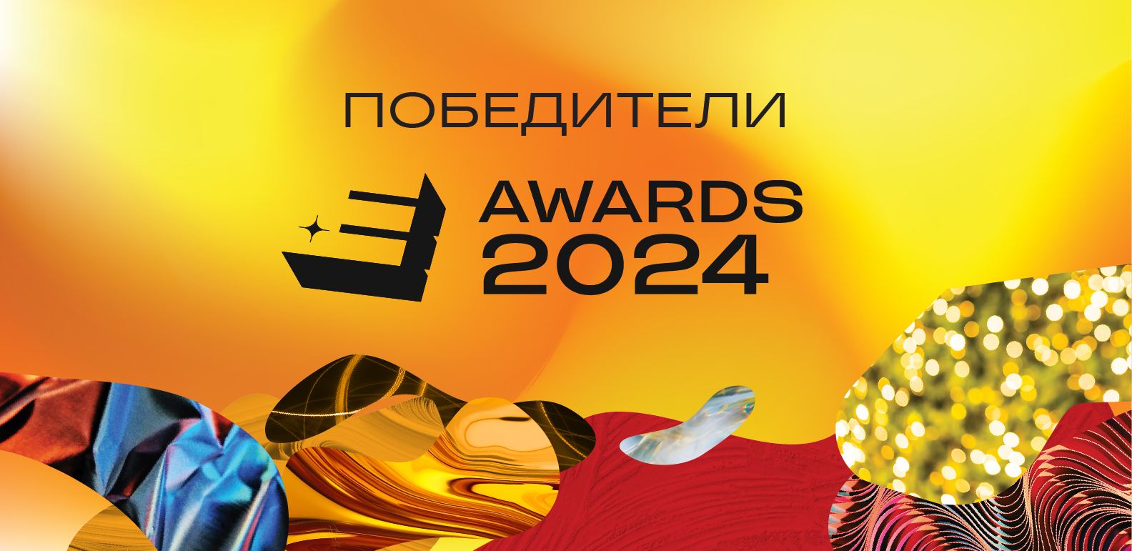 Победители 2024 - E+ Awards